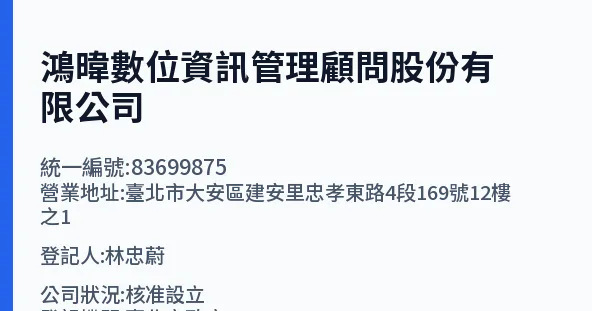 鴻暐數位資訊管理顧問股份有限公司的照片-統編 83699875(臺北市) 公司登記資料與營業項目詳細圖表