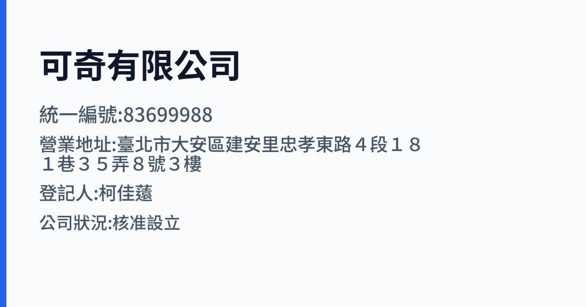 可奇有限公司 - 統編 83699988(臺北市) 公司登記資料與營業項目詳細圖表