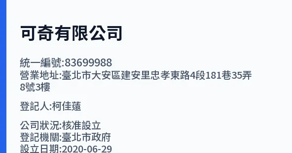 可奇有限公司的照片-統編 83699988(臺北市) 公司登記資料與營業項目詳細圖表
