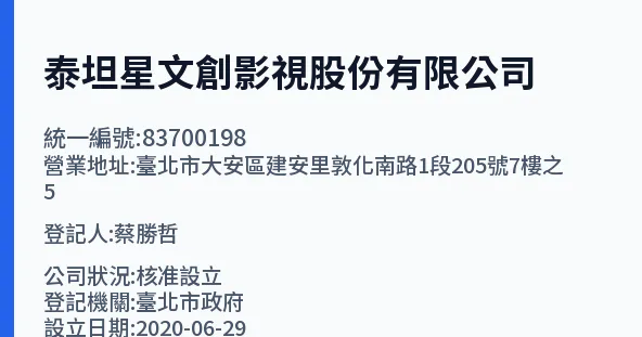 泰坦星文創影視股份有限公司的照片-統編 83700198(臺北市) 公司登記資料與營業項目詳細圖表