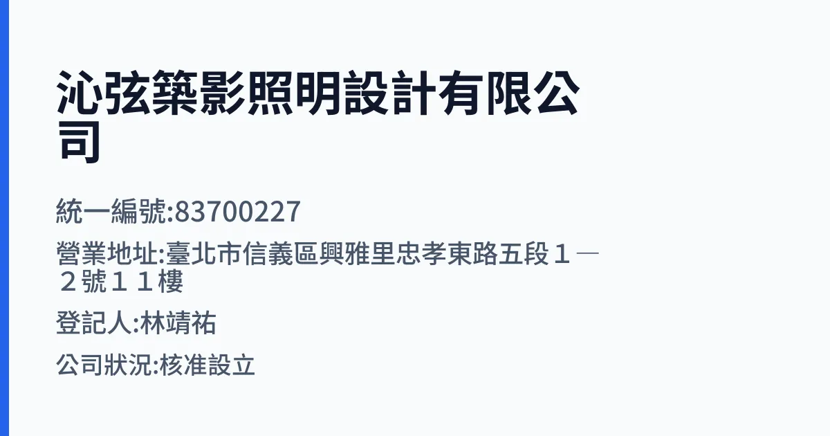 沁弦築影照明設計有限公司 - 統編 83700227(臺北市) 公司登記資料與營業項目詳細圖表