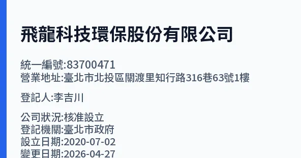 飛龍科技環保股份有限公司的照片-統編 83700471(臺北市) 公司登記資料與營業項目詳細圖表