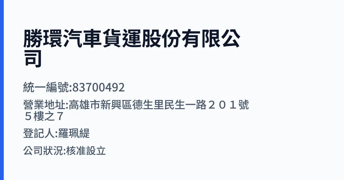 勝環汽車貨運股份有限公司 - 統編 83700492(高雄市) 公司登記資料與營業項目詳細圖表