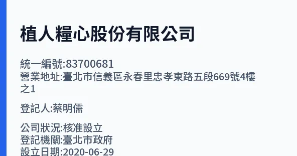 植人糧心股份有限公司的照片-統編 83700681(臺北市) 公司登記資料與營業項目詳細圖表