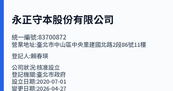 永正守本股份有限公司的照片-統編 83700872(臺北市) 公司登記資料與營業項目詳細圖表