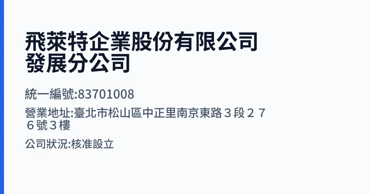 飛萊特企業股份有限公司發展分公司 - 統編 83701008(臺北市) 公司登記資料與營業項目詳細圖表