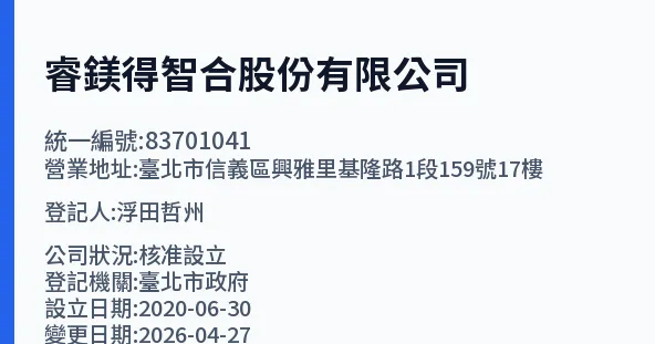 睿鎂得智合股份有限公司的照片-統編 83701041(臺北市) 公司登記資料與營業項目詳細圖表