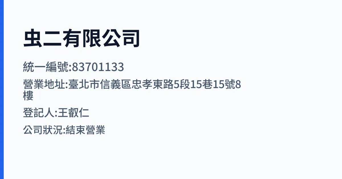 虫二有限公司 - 統編 83701133(臺北市) 公司登記資料與營業項目詳細圖表