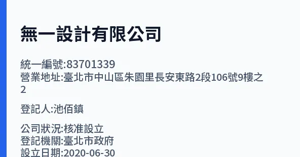 無一設計有限公司的照片-統編 83701339(臺北市) 公司登記資料與營業項目詳細圖表