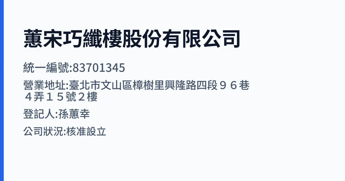 蕙宋巧纖樓股份有限公司 - 統編 83701345(臺北市) 公司登記資料與營業項目詳細圖表