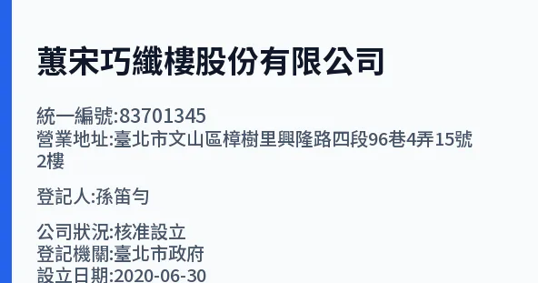 蕙宋巧纖樓股份有限公司的照片-統編 83701345(臺北市) 公司登記資料與營業項目詳細圖表