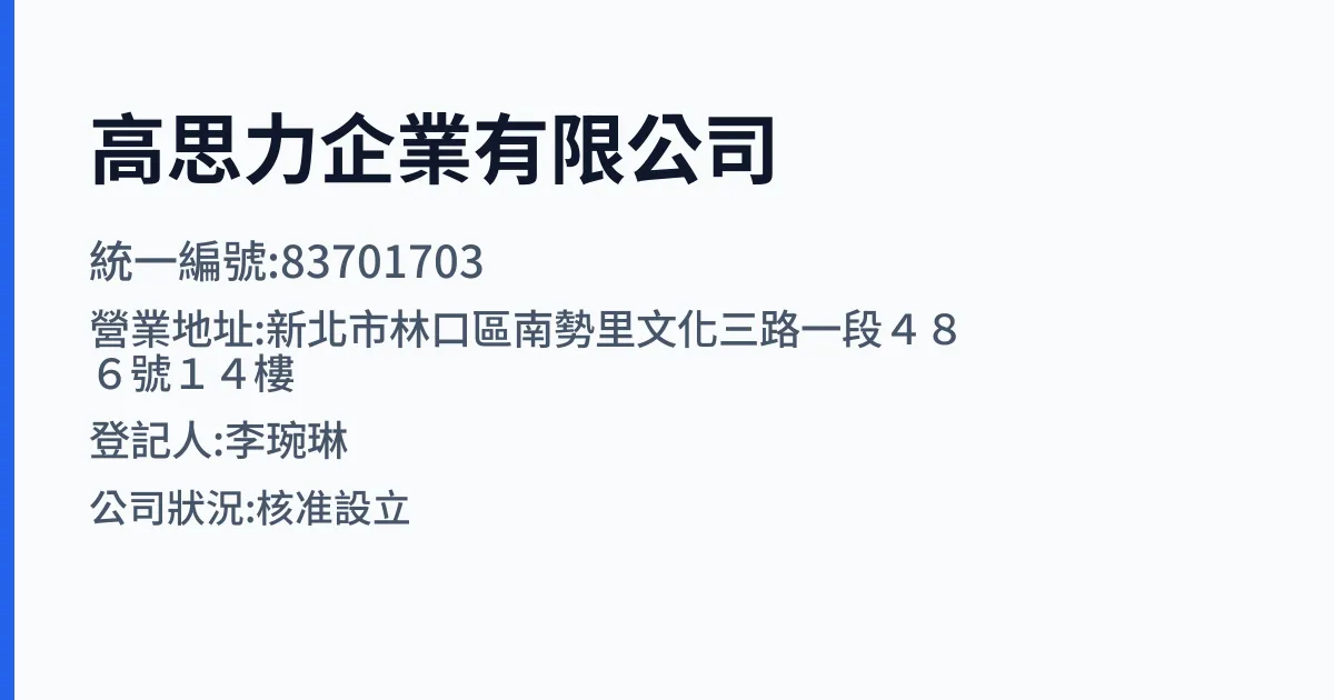 高思力企業有限公司 - 統編 83701703(新北市) 公司登記資料與營業項目詳細圖表