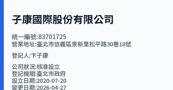 子康國際股份有限公司的照片-統編 83701725(臺北市) 公司登記資料與營業項目詳細圖表