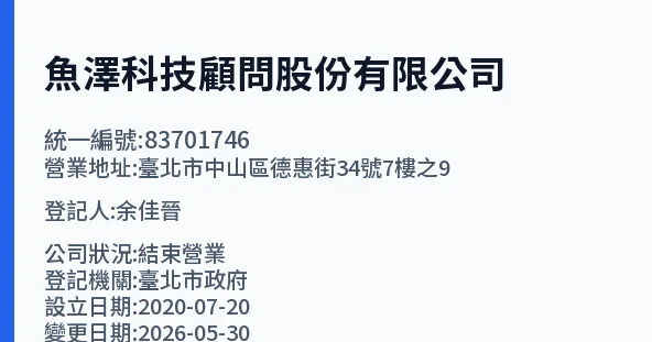 魚澤科技顧問股份有限公司的照片-統編 83701746(臺北市) 公司登記資料與營業項目詳細圖表