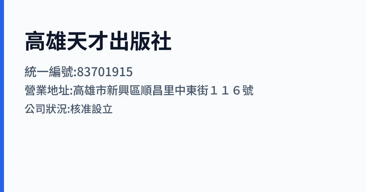 高雄天才出版社 - 統編 83701915(高雄市) 公司登記資料與營業項目詳細圖表