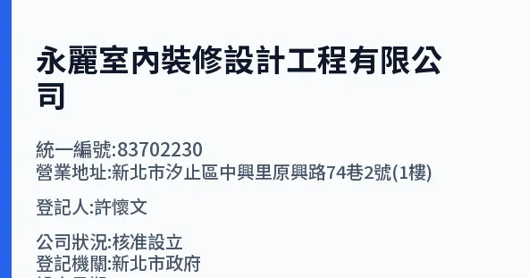 永麗室內裝修設計工程有限公司的照片-統編 83702230(新北市) 公司登記資料與營業項目詳細圖表