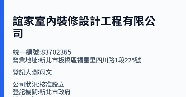 誼家室內裝修設計工程有限公司的照片-統編 83702365(新北市) 公司登記資料與營業項目詳細圖表