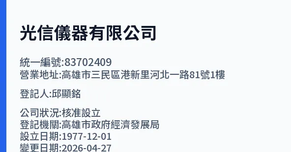 光信儀器有限公司的照片-統編 83702409(高雄市) 公司登記資料與營業項目詳細圖表
