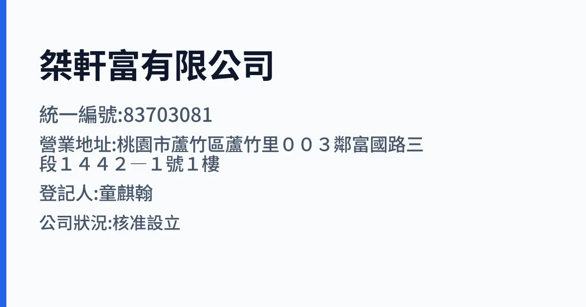 桀軒富有限公司 - 統編 83703081(桃園市) 公司登記資料與營業項目詳細圖表