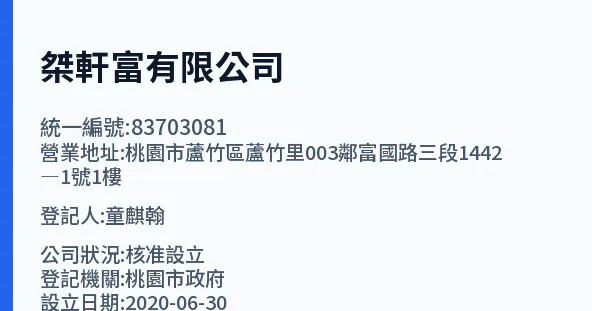 桀軒富有限公司的照片-統編 83703081(桃園市) 公司登記資料與營業項目詳細圖表