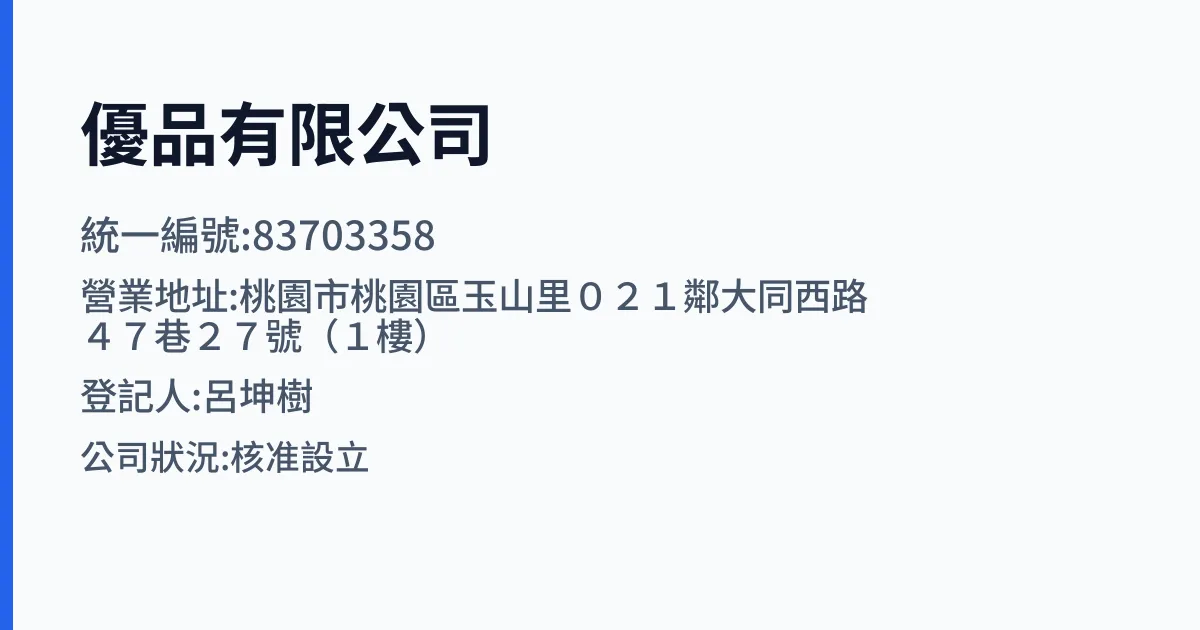 優品有限公司 - 統編 83703358(桃園市) 公司登記資料與營業項目詳細圖表