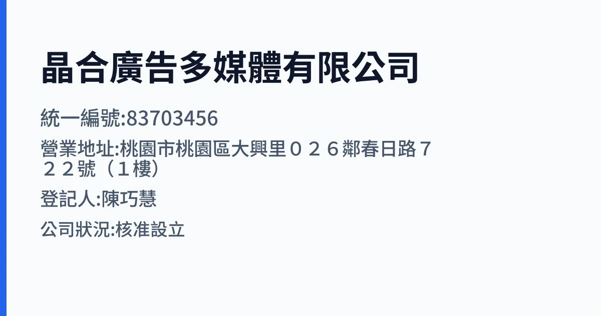 晶合廣告多媒體有限公司 - 統編 83703456(桃園市) 公司登記資料與營業項目詳細圖表