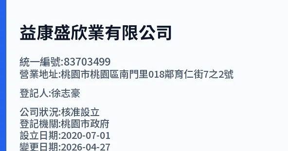 益康盛欣業有限公司的照片-統編 83703499(桃園市) 公司登記資料與營業項目詳細圖表