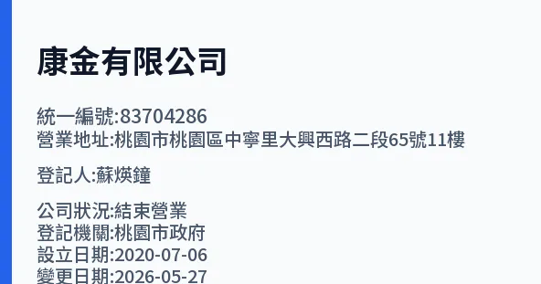 康金有限公司的照片-統編 83704286(桃園市) 公司登記資料與營業項目詳細圖表