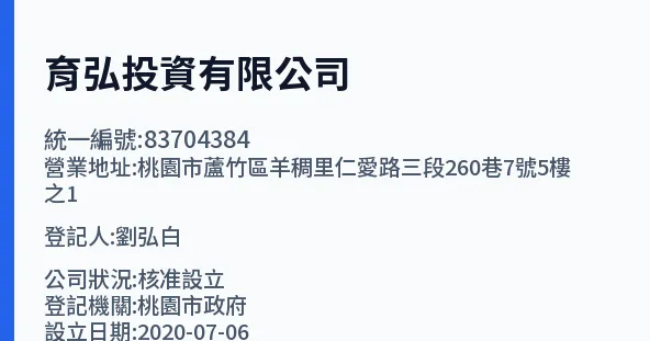 育弘投資有限公司的照片-統編 83704384(桃園市) 公司登記資料與營業項目詳細圖表