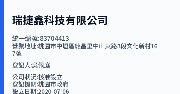 瑞捷鑫科技有限公司的照片-統編 83704413(桃園市) 公司登記資料與營業項目詳細圖表