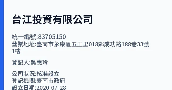 台江投資有限公司的照片-統編 83705150(臺南市) 公司登記資料與營業項目詳細圖表