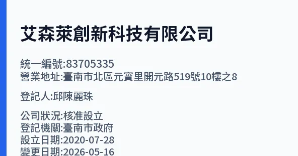 艾森萊創新科技有限公司的照片-統編 83705335(臺南市) 公司登記資料與營業項目詳細圖表