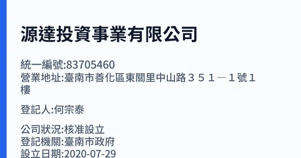 源達投資事業有限公司的照片-統編 83705460(臺南市) 公司登記資料與營業項目詳細圖表