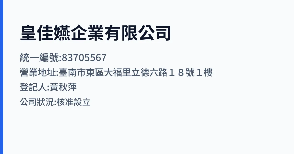 皇佳嬿企業有限公司 - 統編 83705567(臺南市) 公司登記資料與營業項目詳細圖表