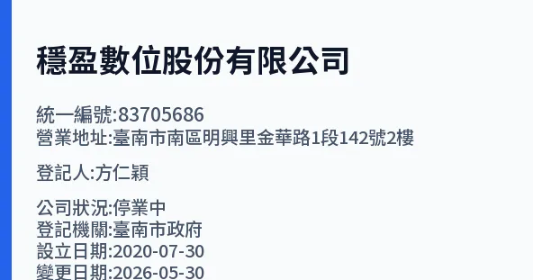 穩盈數位股份有限公司的照片-統編 83705686(臺南市) 公司登記資料與營業項目詳細圖表