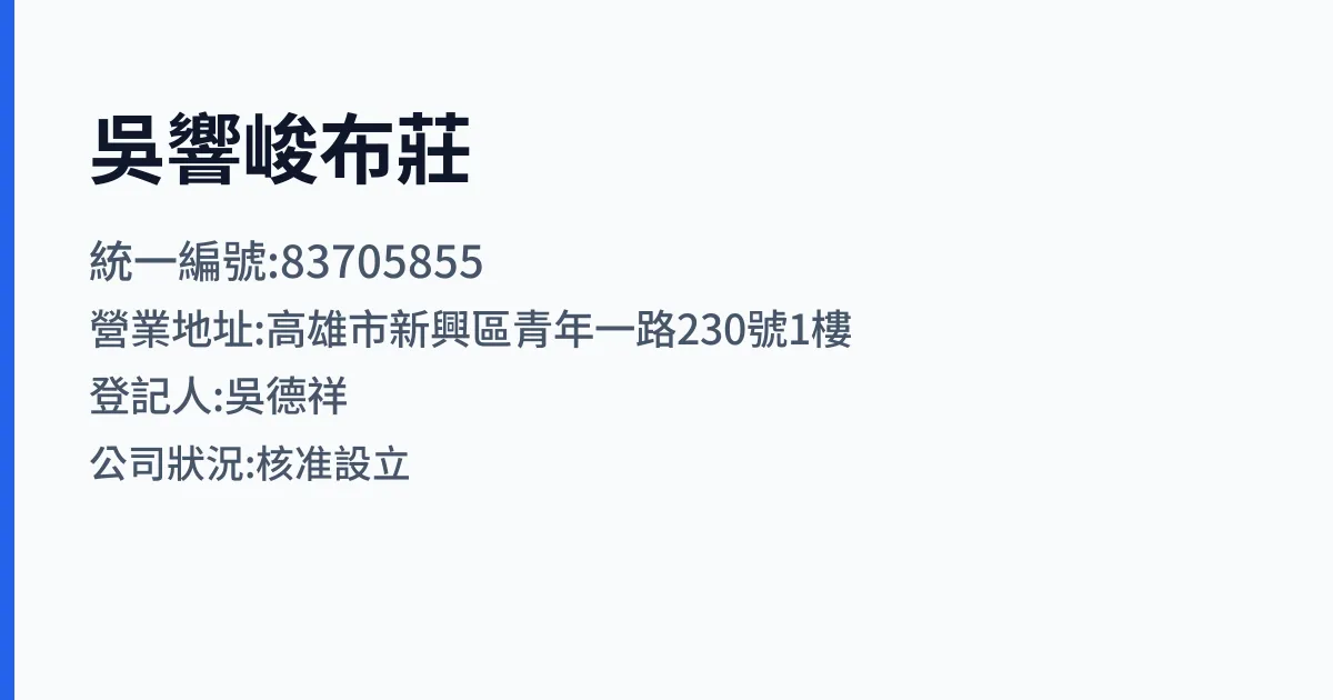 吳響峻布莊 - 統編 83705855（高雄市） 公司登記資料與營業項目詳細圖表