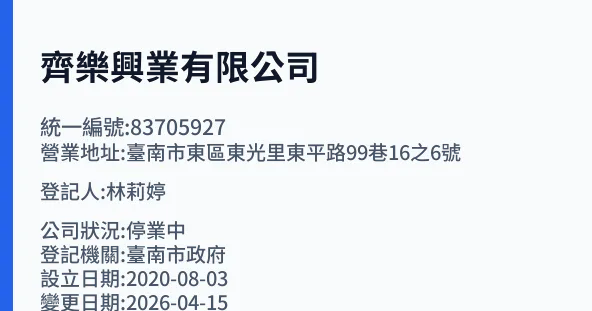 齊樂興業有限公司的照片-統編 83705927(臺南市) 公司登記資料與營業項目詳細圖表