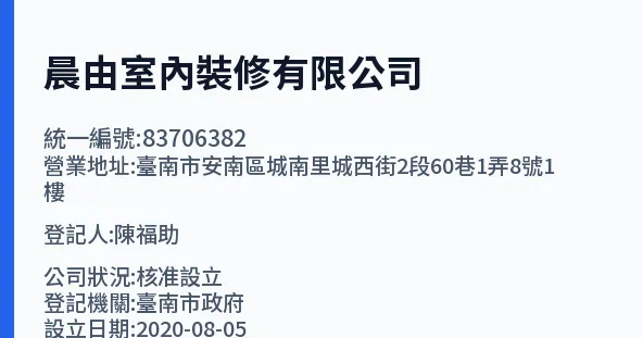 晨由室內裝修有限公司的照片-統編 83706382(臺南市) 公司登記資料與營業項目詳細圖表