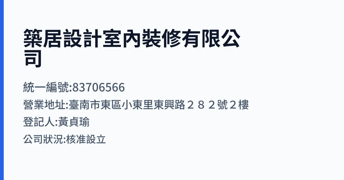 築居設計室內裝修有限公司 - 統編 83706566(臺南市) 公司登記資料與營業項目詳細圖表