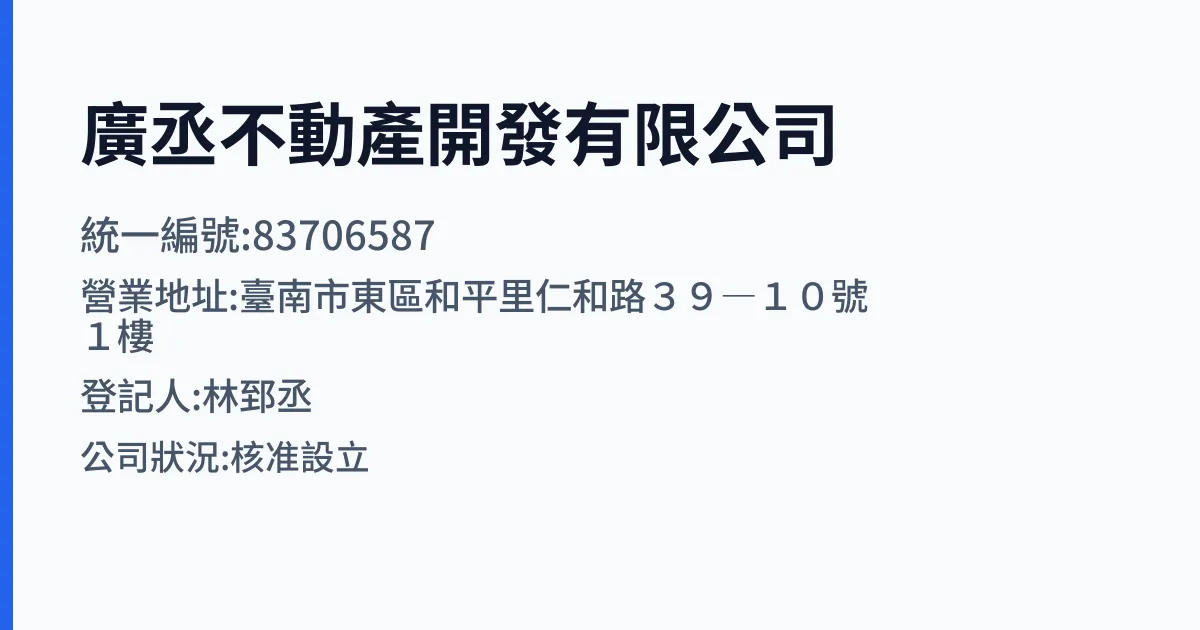 廣丞不動產開發有限公司 - 統編 83706587(臺南市) 公司登記資料與營業項目詳細圖表