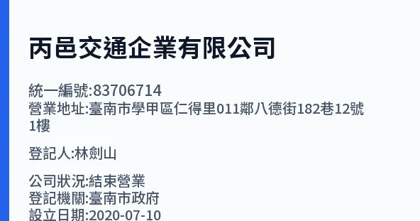 丙邑交通企業有限公司的照片-統編 83706714(臺南市) 公司登記資料與營業項目詳細圖表