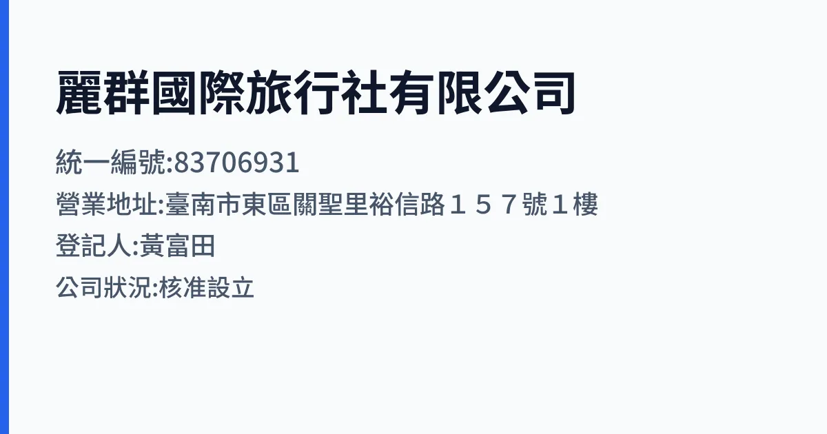 麗群國際旅行社有限公司 - 統編 83706931(臺南市) 公司登記資料與營業項目詳細圖表