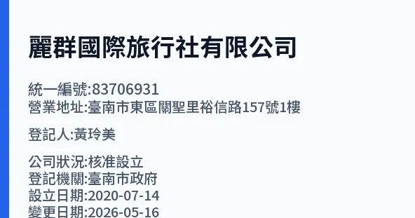 麗群國際旅行社有限公司的照片-統編 83706931(臺南市) 公司登記資料與營業項目詳細圖表