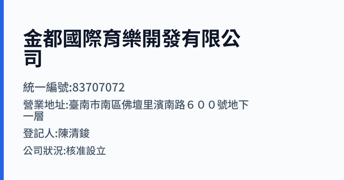 金都國際育樂開發有限公司 - 統編 83707072(臺南市) 公司登記資料與營業項目詳細圖表