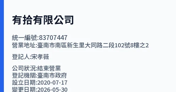 有拾有限公司的照片-統編 83707447(臺南市) 公司登記資料與營業項目詳細圖表