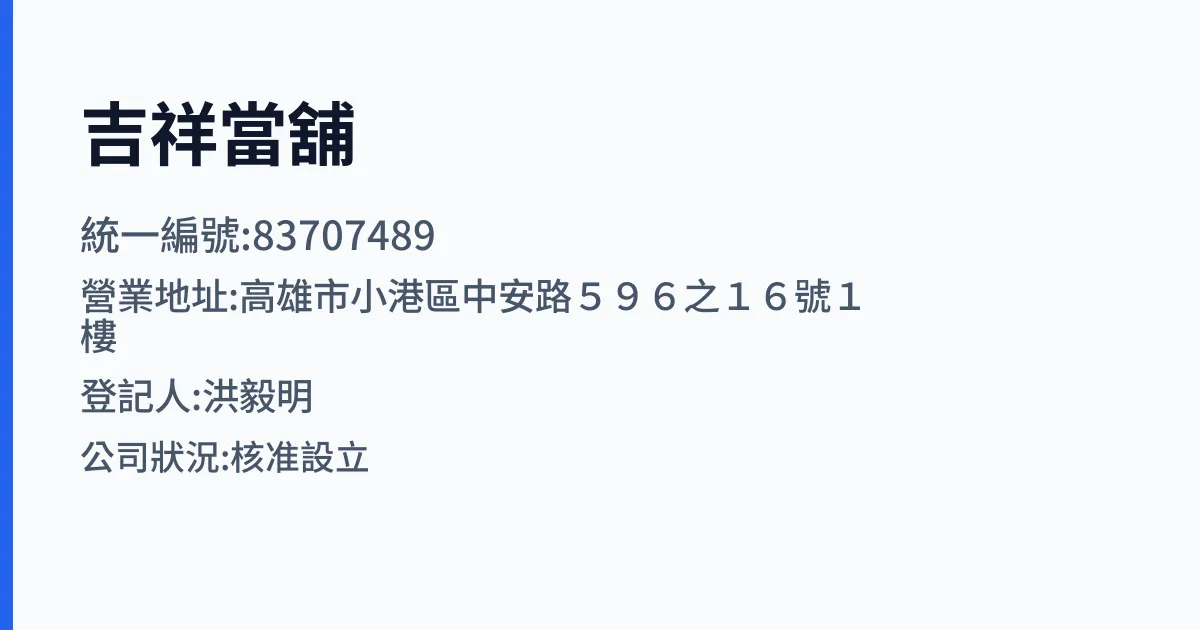 吉祥當舖 - 統編 83707489（高雄市） 公司登記資料與營業項目詳細圖表