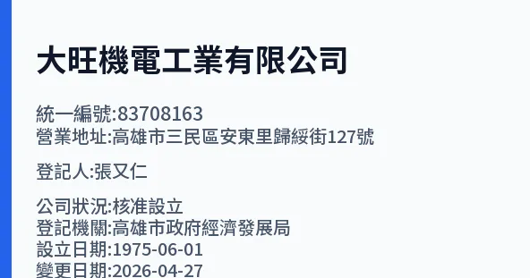 大旺機電工業有限公司的照片-統編 83708163(高雄市) 公司登記資料與營業項目詳細圖表