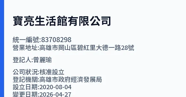 寶亮生活館有限公司的照片-統編 83708298(高雄市) 公司登記資料與營業項目詳細圖表