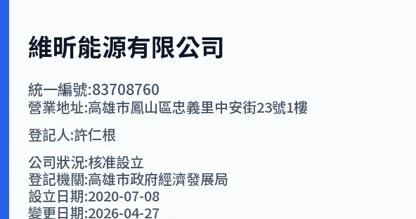 維昕能源有限公司的照片-統編 83708760(高雄市) 公司登記資料與營業項目詳細圖表