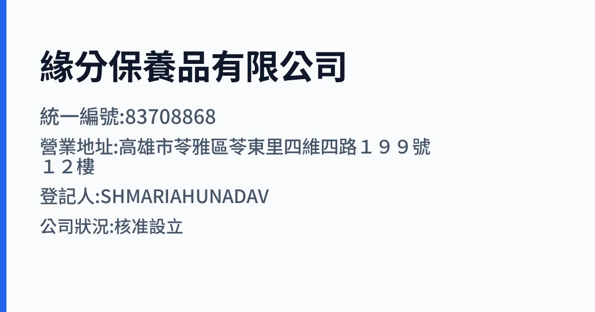 緣分保養品有限公司 - 統編 83708868(高雄市) 公司登記資料與營業項目詳細圖表